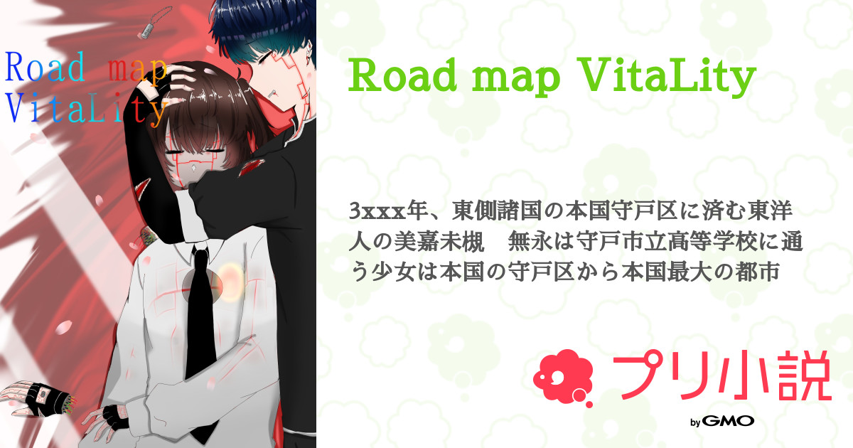 Road map VitaLity - 全7話 【連載中】（天脳音月⋆☽·̩͙‪さんの小説） | 無料スマホ夢小説ならプリ小説 byGMO